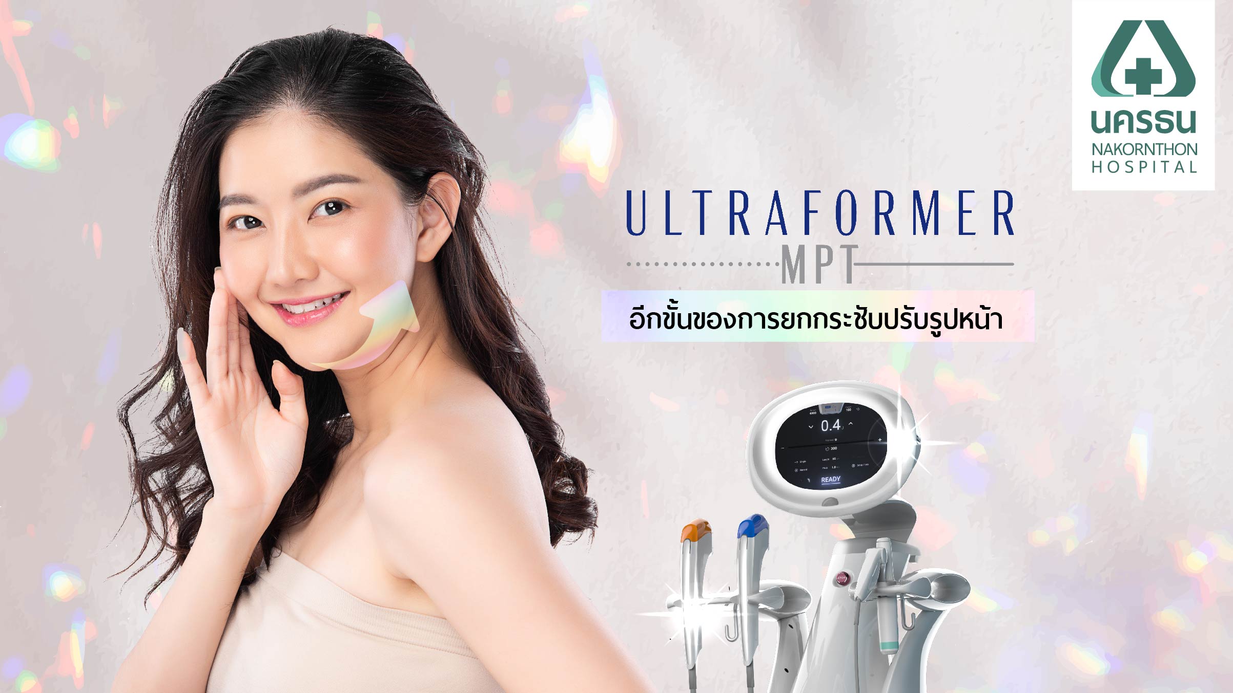 Ultraformer MPT อีกขั้นของการยกกระชับผิวหน้า | รพ.นครธน | NAKORNTHON HOSPITAL